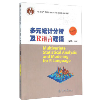 多元统计分析及R语言建模-第四版 9787566817433