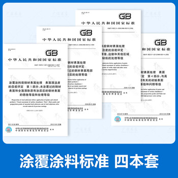 GB/T 8923.1-2011 涂覆涂料前钢材表面处理 第1部分～第4部分（共4本）
