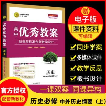 【科目可选】2021版高中优秀教案人教版新课程标准创新教学设计新课标语文数学英语历史政治地理物理化学 历史必修（中外历史纲要-上）