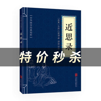 中华国学经典精粹·圣贤家训经典必读本:近思录 朱熹, 吕祖谦, 谭慧