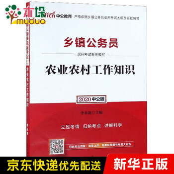 农业农村工作知识(2020中公版乡镇公务员录用考试专用教材)