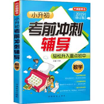 小升初考前冲刺辅导 数学 2019修订版