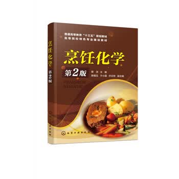 烹饪化学(第2版高等院校特色专业建设教材)