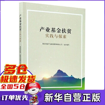 产业基金扶贫实践与探索