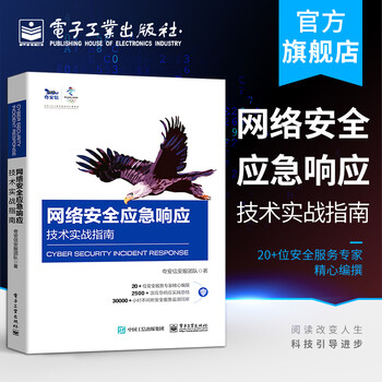 官方正版 网络安全应急响应技术实战指南 奇安信安服团队 提高机构企业网络安全应急响应类团