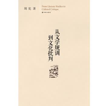 从文学规训到文化批判