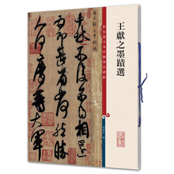 王献之墨迹选(彩色放大本中国碑帖 第二辑)