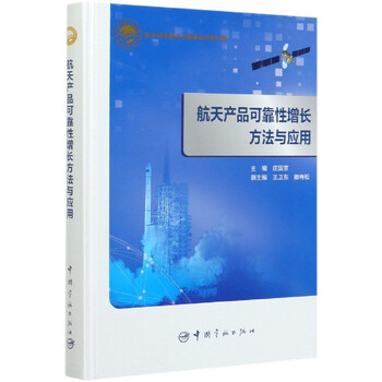 航天产品可靠性增长方法与应用(精)