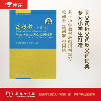 商务馆小学生同义词近义词反义词词典  可搭购新华字典现代汉语词典牛津高阶英汉双解词典古汉语常用字字典古代汉语词典 成语 词典 学生 小学 语文 作文 阅读 学习