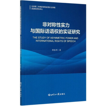 非对称性实力与国际话语权的实证研究
