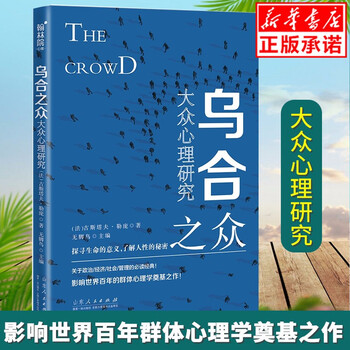 乌合之众：大众心理研究 探寻生命的意义 了解人性的秘密 影响世界百年的群体心理学奠基之作