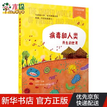病毒和人类--共生的世界
