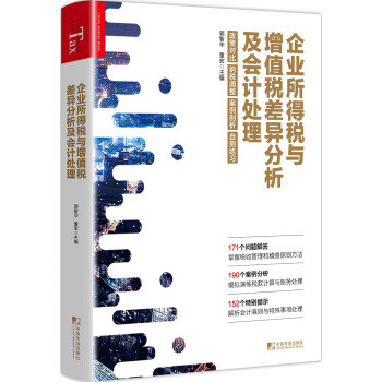 企业所得税与增值税差异分析及会计处理:政策对比 纳税调整 案例剖析 自测练习
