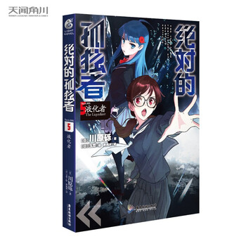 【单选册数】正版 绝对的孤独者5小说 第5册 液化者 川原砾 刀剑神域作者川原砾又一力作 天闻角川 绝对的孤独者5