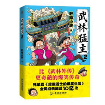 武林猛主2 轩辕小胖 广东旅游出版社 小说