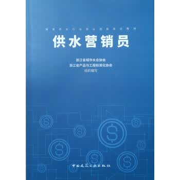 供水营销员