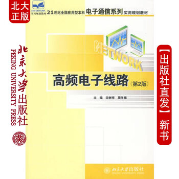 现货频电子线路(第2版) 北京大学出版社