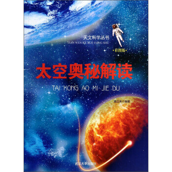 天文科学丛书:太空奥秘解读(彩图版)