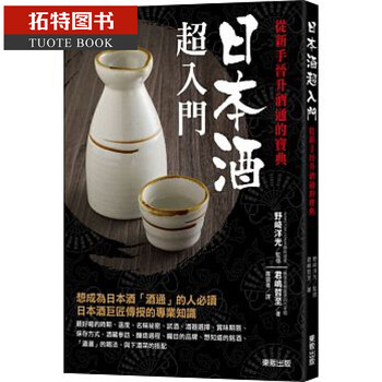 在途 日本酒超入门 从新手晋升酒通的宝典 台版原版 君嶋哲至 台湾东贩