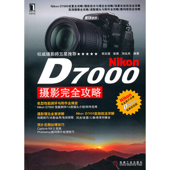 Nikon D7000摄影完全攻略（处有裂开） 郑志强