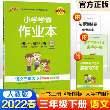 PASS绿卡小学学霸作业本三年级上册下册 语文数学2本全套部编人教版RJ pass绿卡图书小学3年级 三年级下册 语文