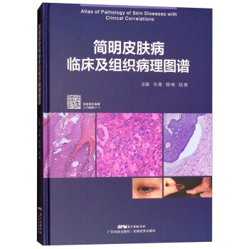 简明皮肤病临床及组织病理图谱