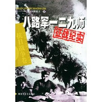 八路军一二九师征战纪实:抗日战争卷【正版图书 放心购买】
