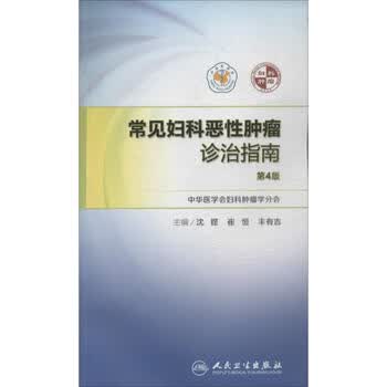 常见妇科恶性肿瘤诊治指南(第4版)