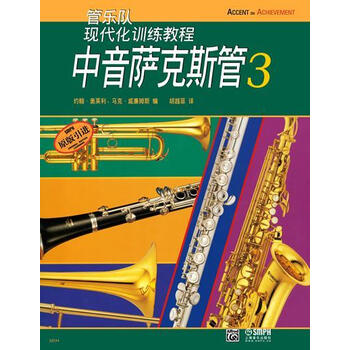 中音萨克斯管-3 约翰·奥莱利 音乐 9787807515852