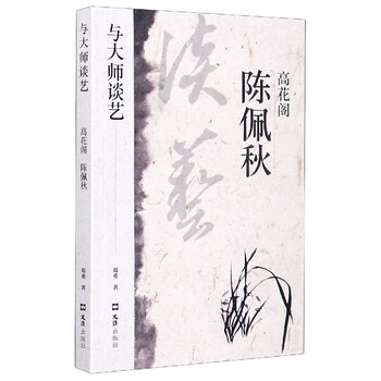 高花阁陈佩秋/与大师谈艺