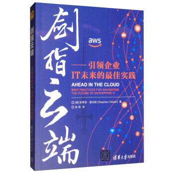 剑指云端：企业IT未来的佳实践 [美]史蒂芬·奥尔班（StephenOrban）,张侠 清华大学出版