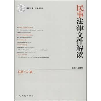 民事法律文件解读 总第107辑 2013.11【正版图书】