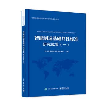 智能制造基础共性标准研究成果（一）