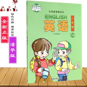 清华版全新正版小学1一年级下册英语课本教材义务教育教科书清华版1一年级下册英语书清华版清华大学出版社