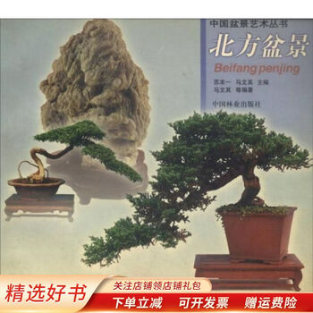 中国盆景艺术丛书：北方盆景 马文其