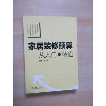 保证正版  可开发票！！家居装修预算 从入门到精通 .