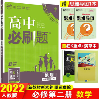 高一下册新教材】2023高中必刷题必修第二三册必修2新高考高一同步训练习册配狂K重点 地理 必修第二册 人教版