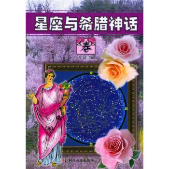 星座与希腊神话【保证正版】