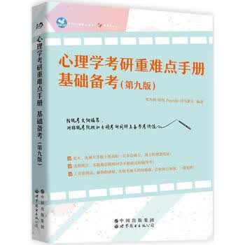 心理学考研重难点手册基础备考(第9版)