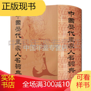 中国历代画家人名辞典（16开精装 全一册）
