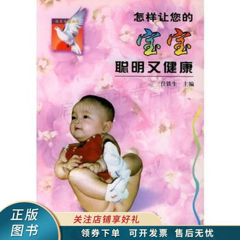 怎样让您的宝宝聪明又健康/健康幸福丛书 任铁生