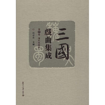 三国戏曲集成 第4卷 清代花部卷 胡世厚 复旦大学出版社 9787309133462