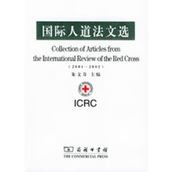 国际人道法文选 朱文奇 商务印书馆