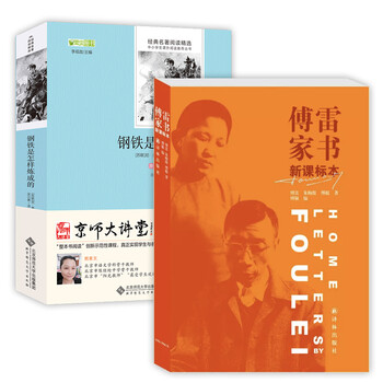 傅雷家书+钢铁是怎样炼成的（八年级下册推荐必读名著，套装全2册）