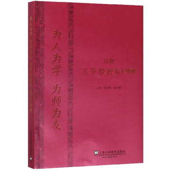 为人为学为师为友(庆贺王寅教授七十华诞)