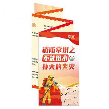 2022年全国安全生产月  119消防日宣传招贴橱窗壁报小手册宣传单折页 ZAZ0102消防常识之不能用水扑灭折页
