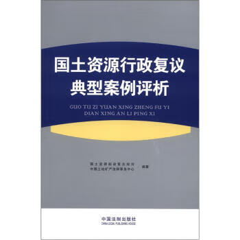 国土资源行政复议典型案例评析