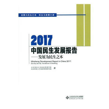 2017中国民生发展报告发展为民生之本developintothefoundationofMinsh