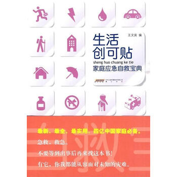 生活创可贴:家庭应急自救宝典【正版图书，放心下单】