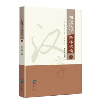 正版 初级汉字阶梯识读:三:Ⅲ 9787513069694